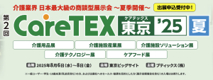 第2回CareTEX東京’25【夏】に出展します。（日程：2025年8月6日〜8月8日／会場：東京ビッグサイト） – KaigoDX